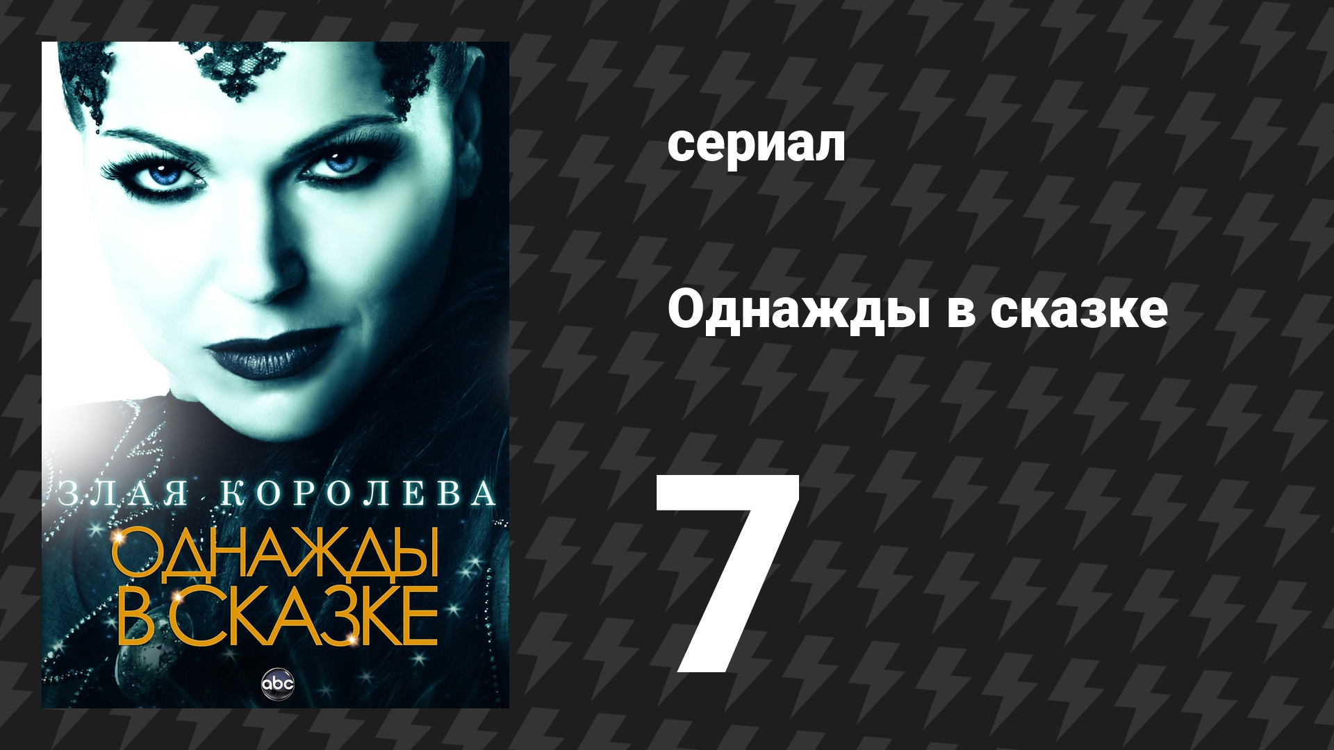 Однажды в сказке 1 сезон 7 серия «Сердце — одинокий скиталец» (сериал, 2011)