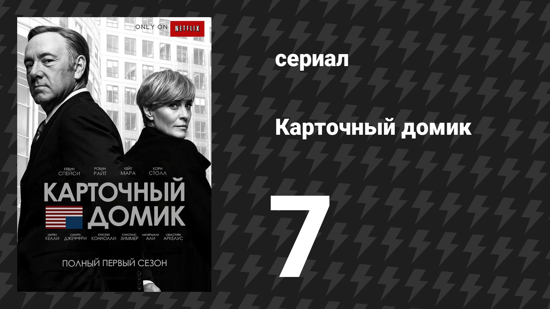 Карточный домик 1 сезон 7 серия (сериал, 2013)