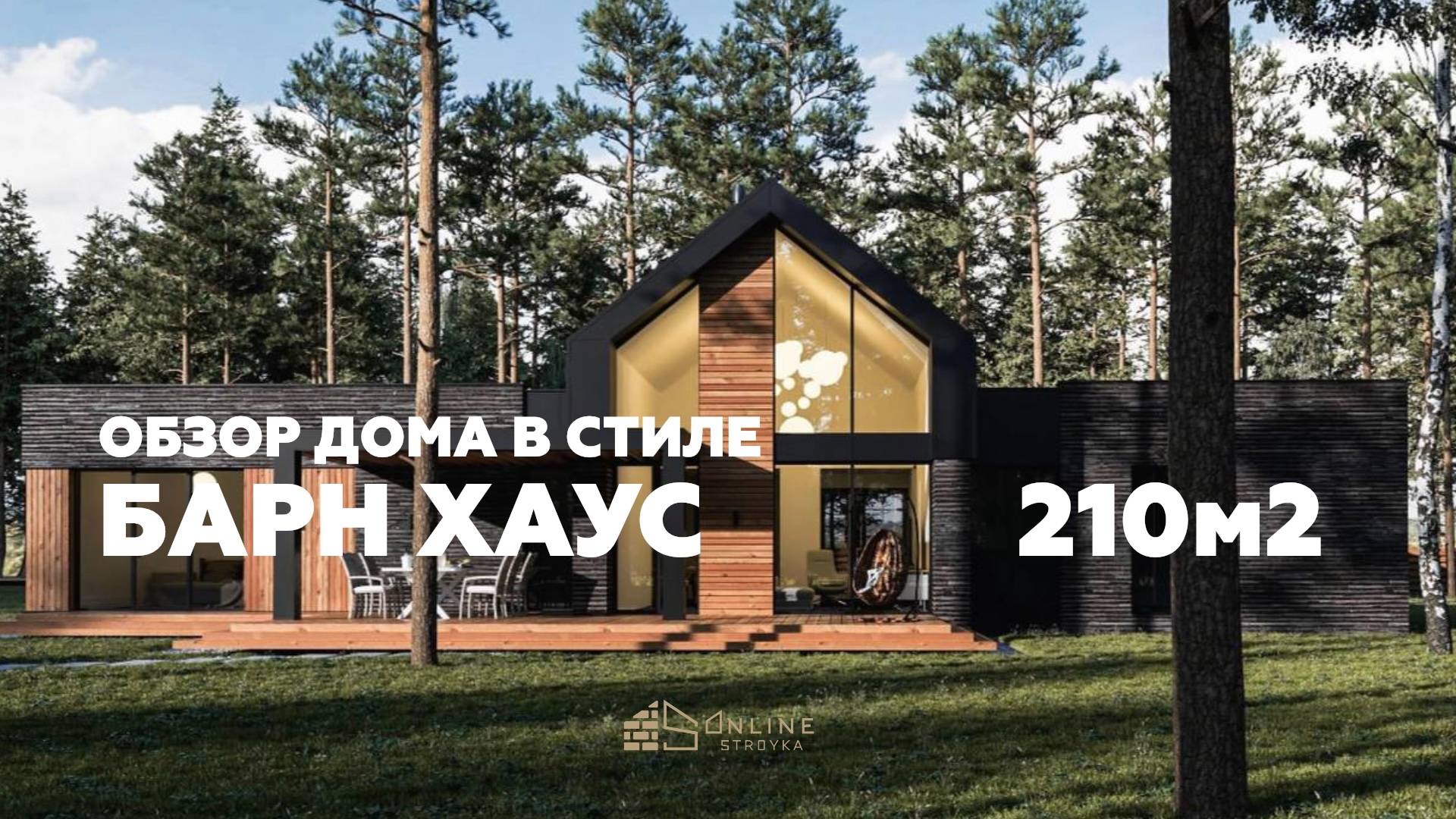 Обзор современного дома в стиле барн хаус 210м2