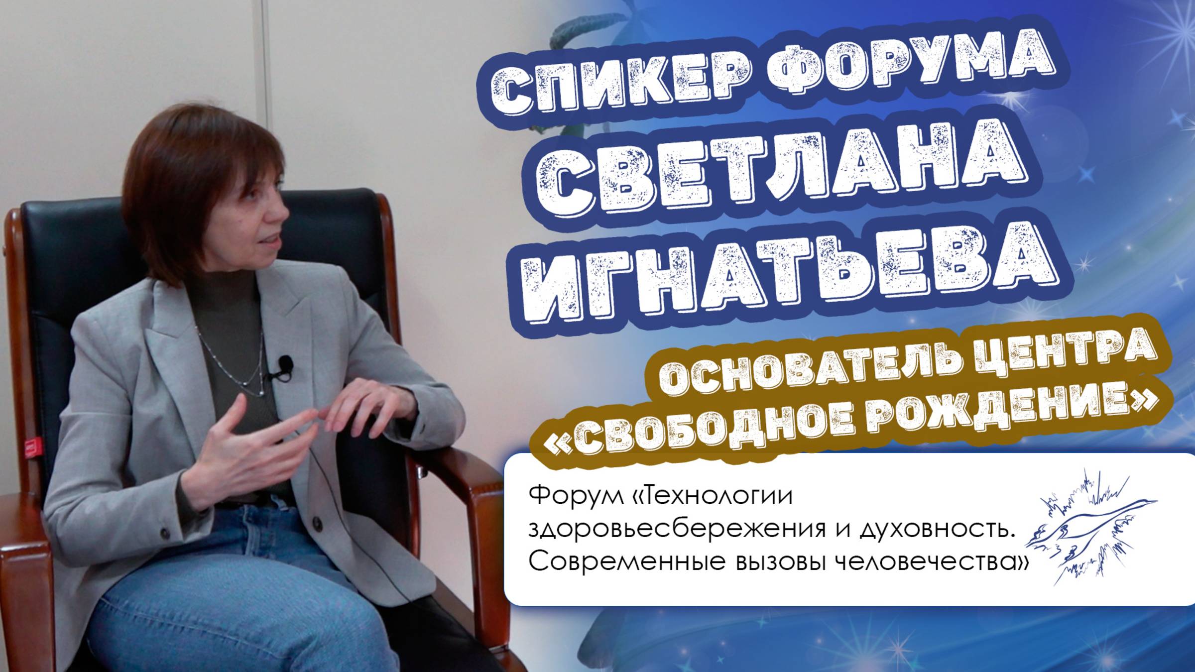 Спикер форума «Технологии здоровьесбережения и духовность» Светлана Игнатьева