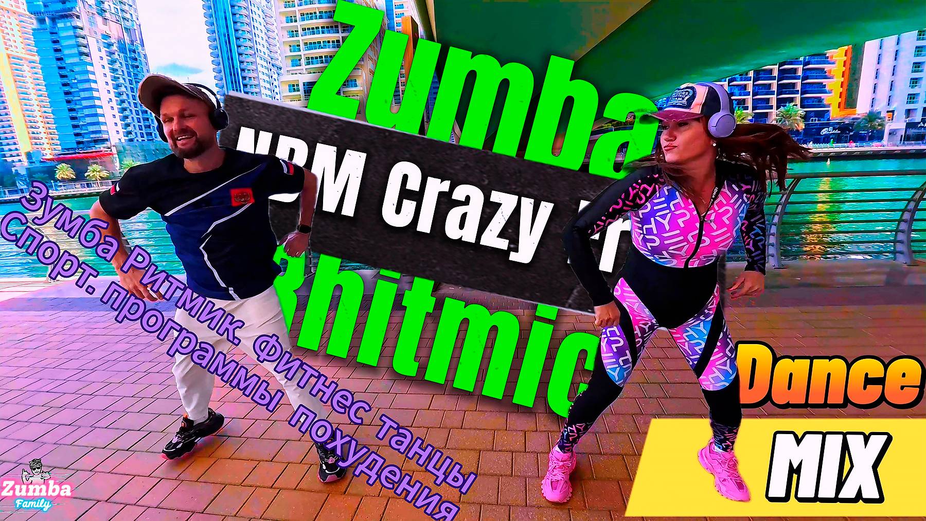 Танцевальный Фитнес Зумба Анапа Dance Mix Zumba Ритмик Супер для похудения Тренировки NBM ДэнсМикс