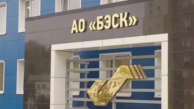 Корпоративный фильм к юбилею АО "БЭСК"