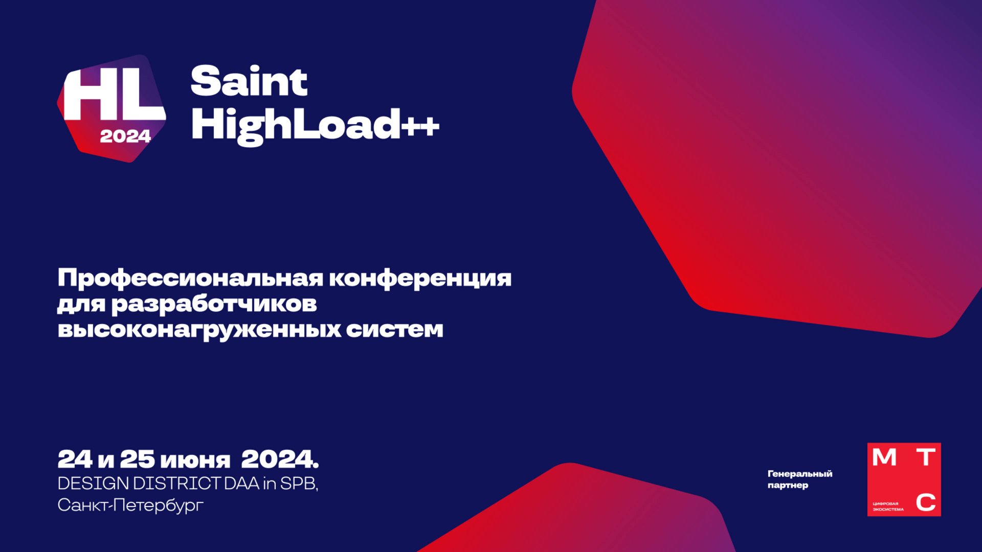 Открытие Saint HighLoad++ 2024
