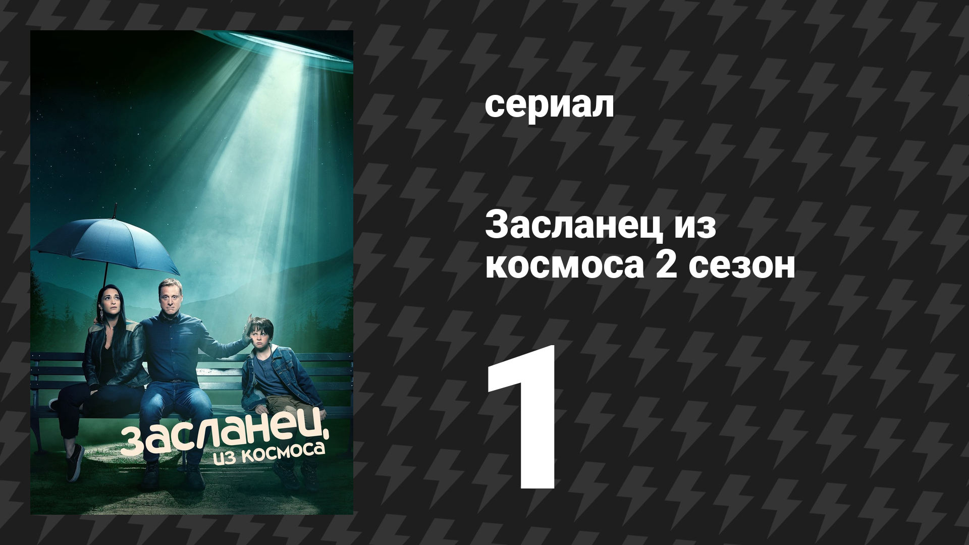 Засланец из космоса 2 сезон 1 серия «Старые друзья» (сериал, 2022)