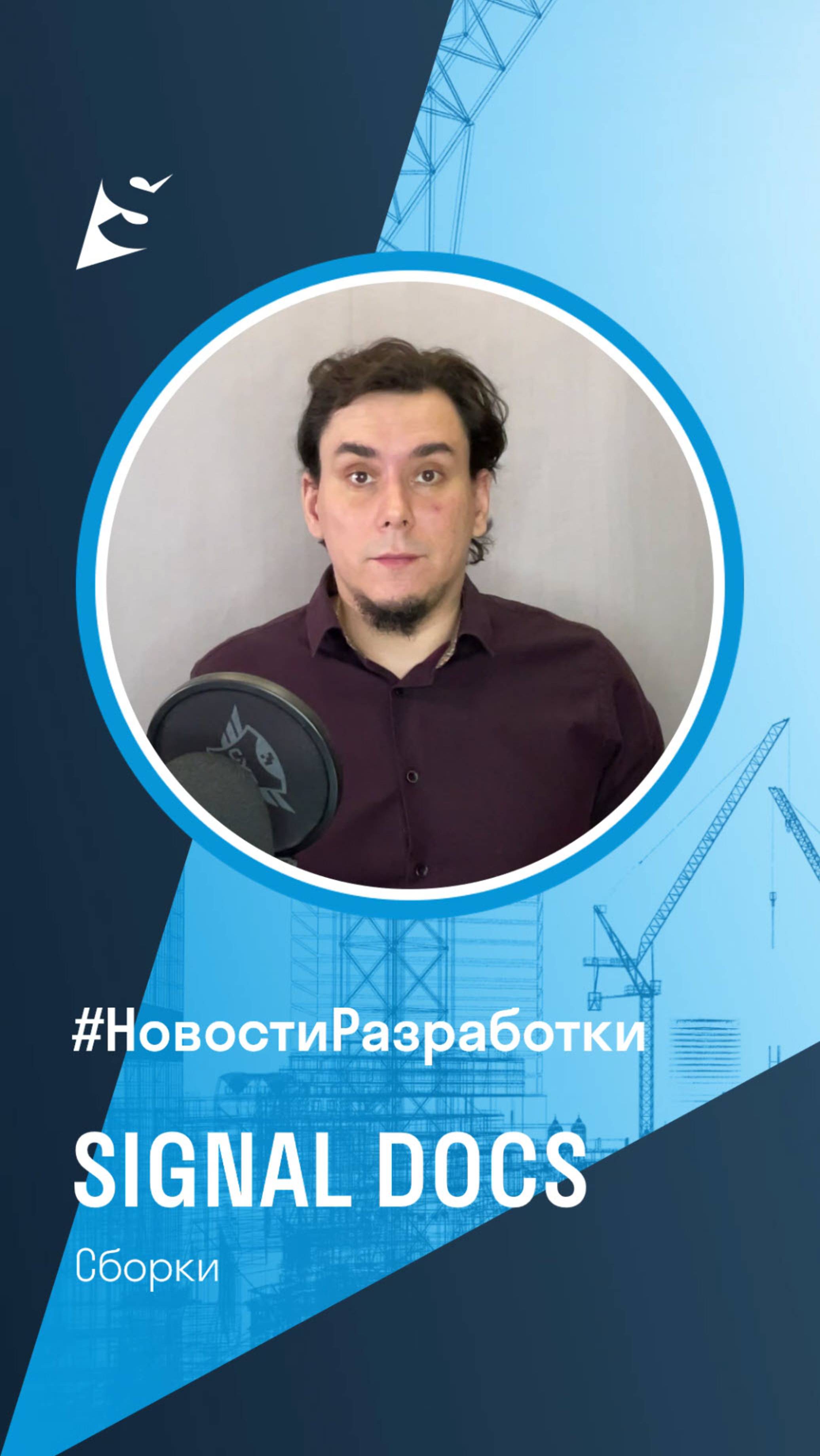 Новости разработки SIGNAL DOCS. Сборки