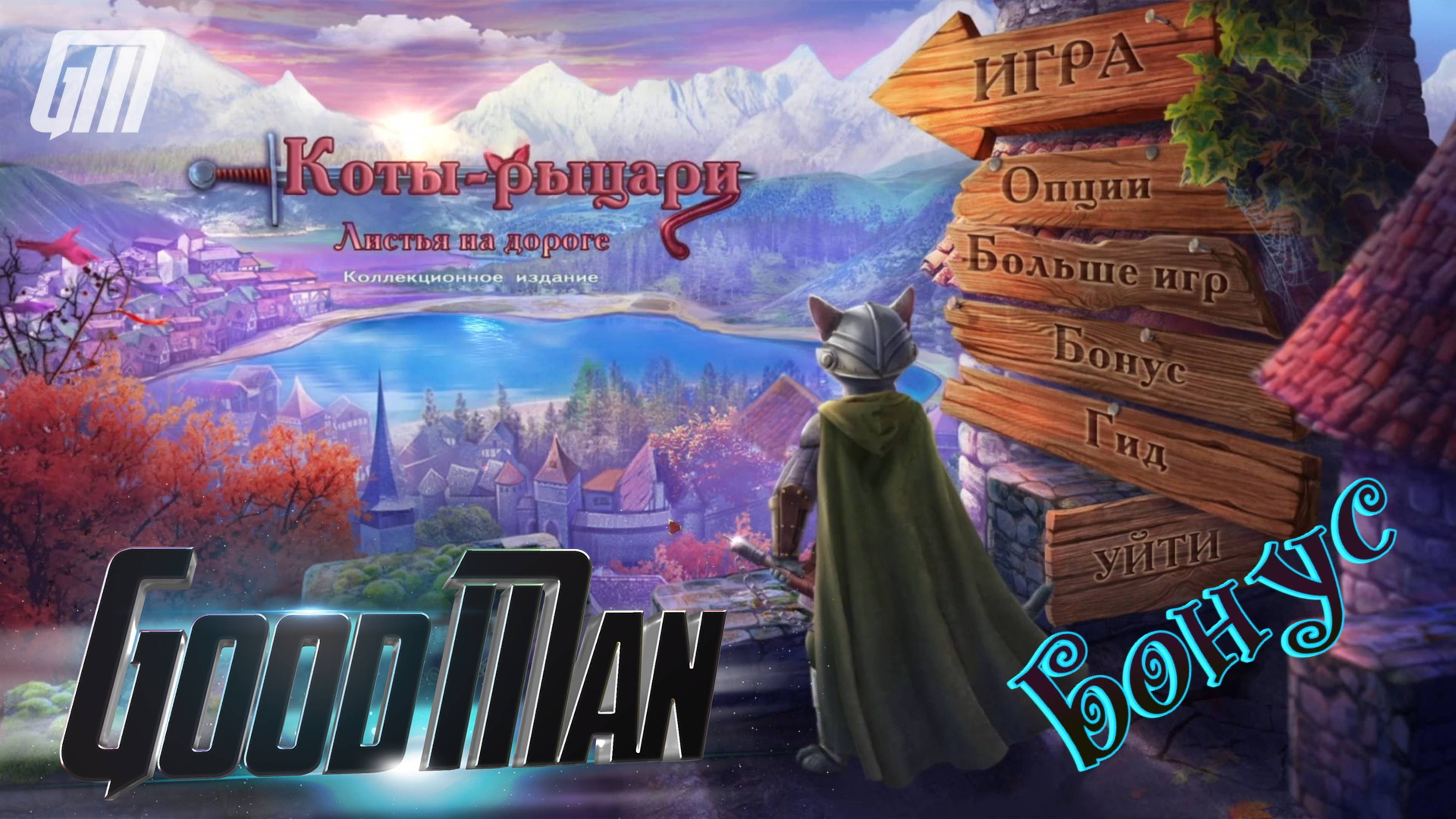 Коты-рыцари: Листья на дороге. Коллекционное Издание. Бонус. Прохождение.