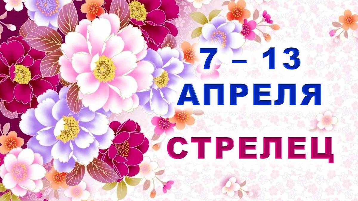 ♐ СТРЕЛЕЦ. 🌸 С 7 по 13 АПРЕЛЯ 2025 г. 🌿 Подробный Таро-прогноз 🌟