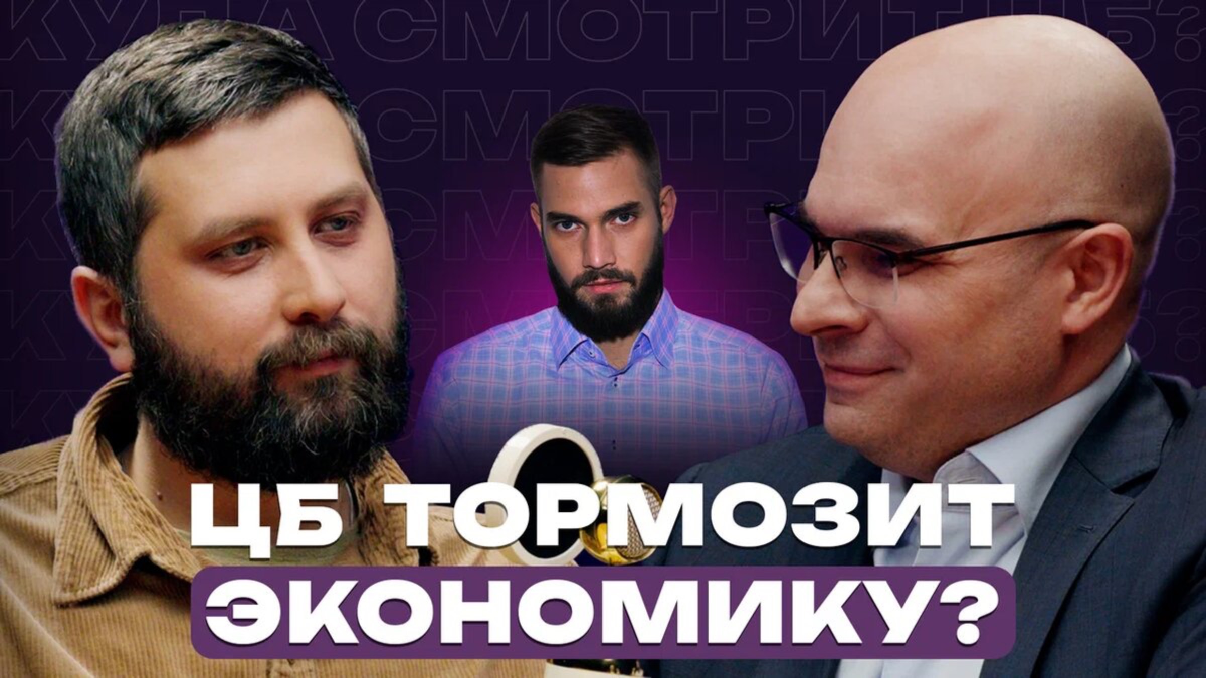 ЦБ тормозит экономику? // Подкаст «Куда смотрит ЦБ?»