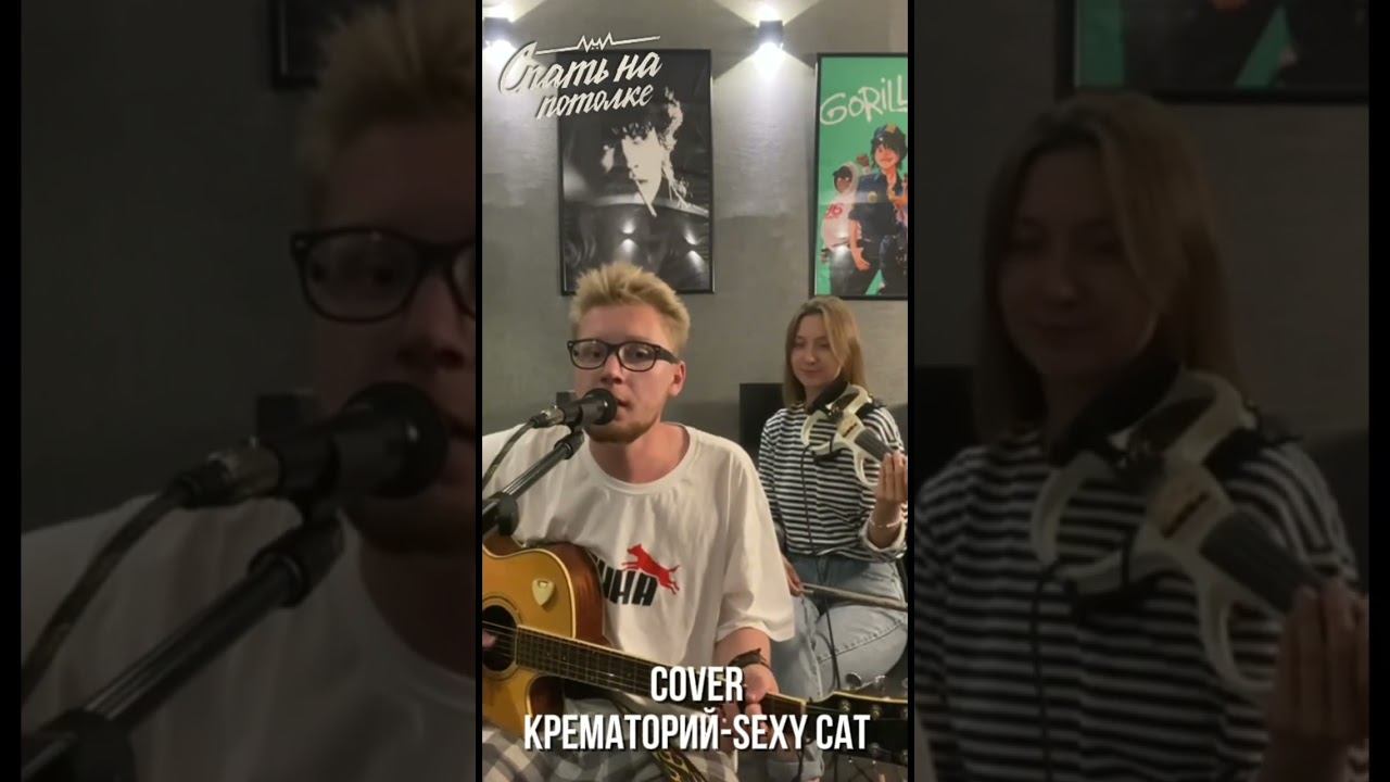 Cover Крематорий - Sexy Cat #спатьнапотолке  #крематорий  #музыка  #песня  #вокал  #кавер  #cover