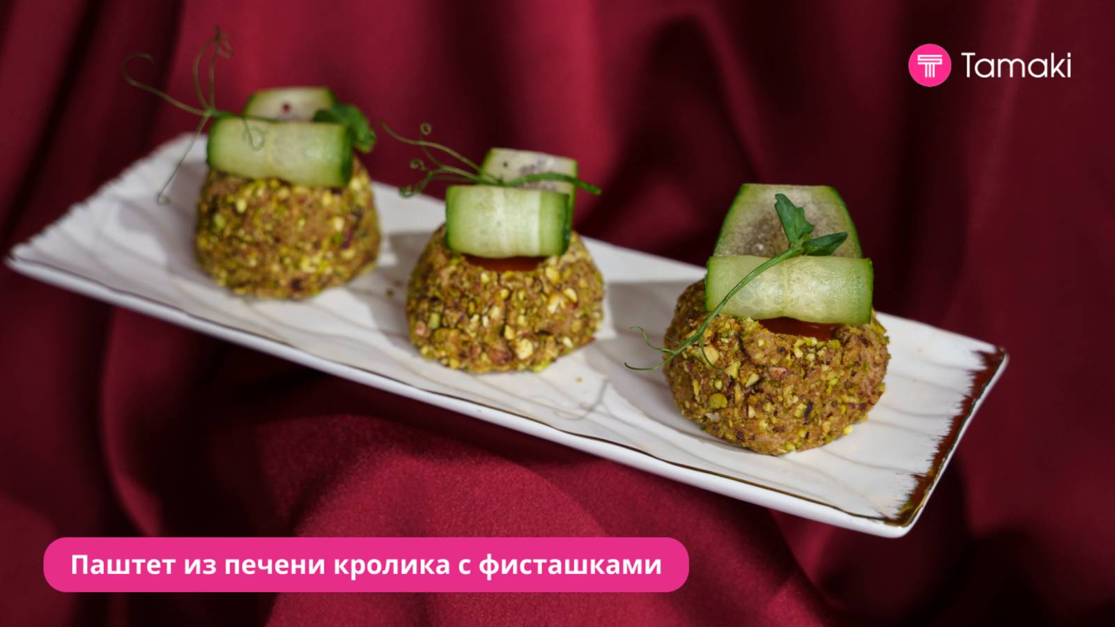 Паштет из печени кролика с фисташками