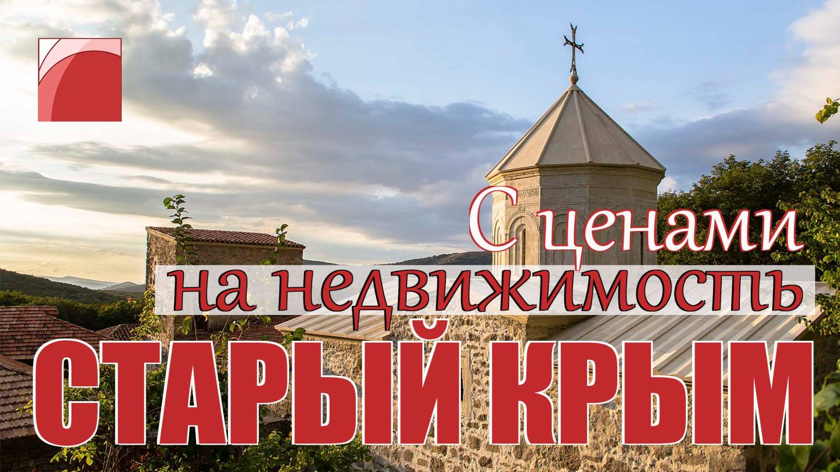 Обзорная экскурсия по городу Старый Крым. Достопримечательности. Цены на недвижимость.