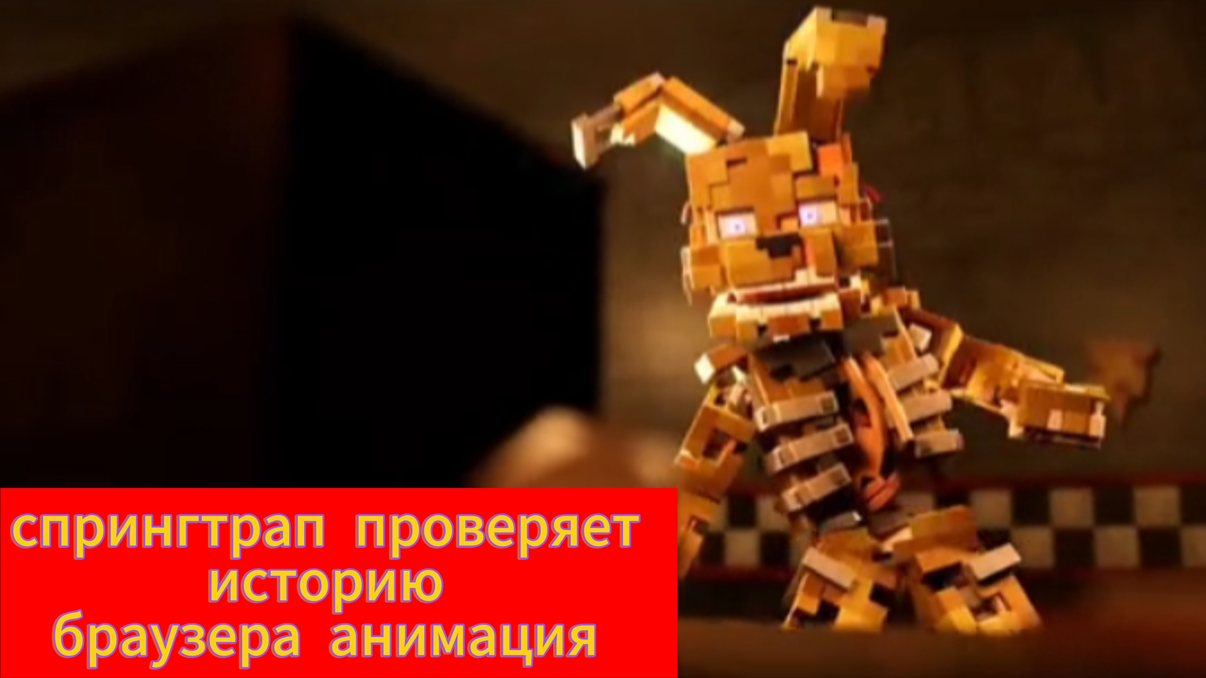 Спрингтрап проверяет Историю Браузера ( фнаф анимация на русском )