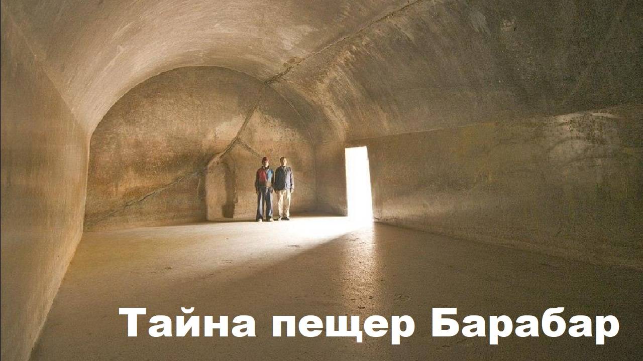 Тайна пещер Барабар