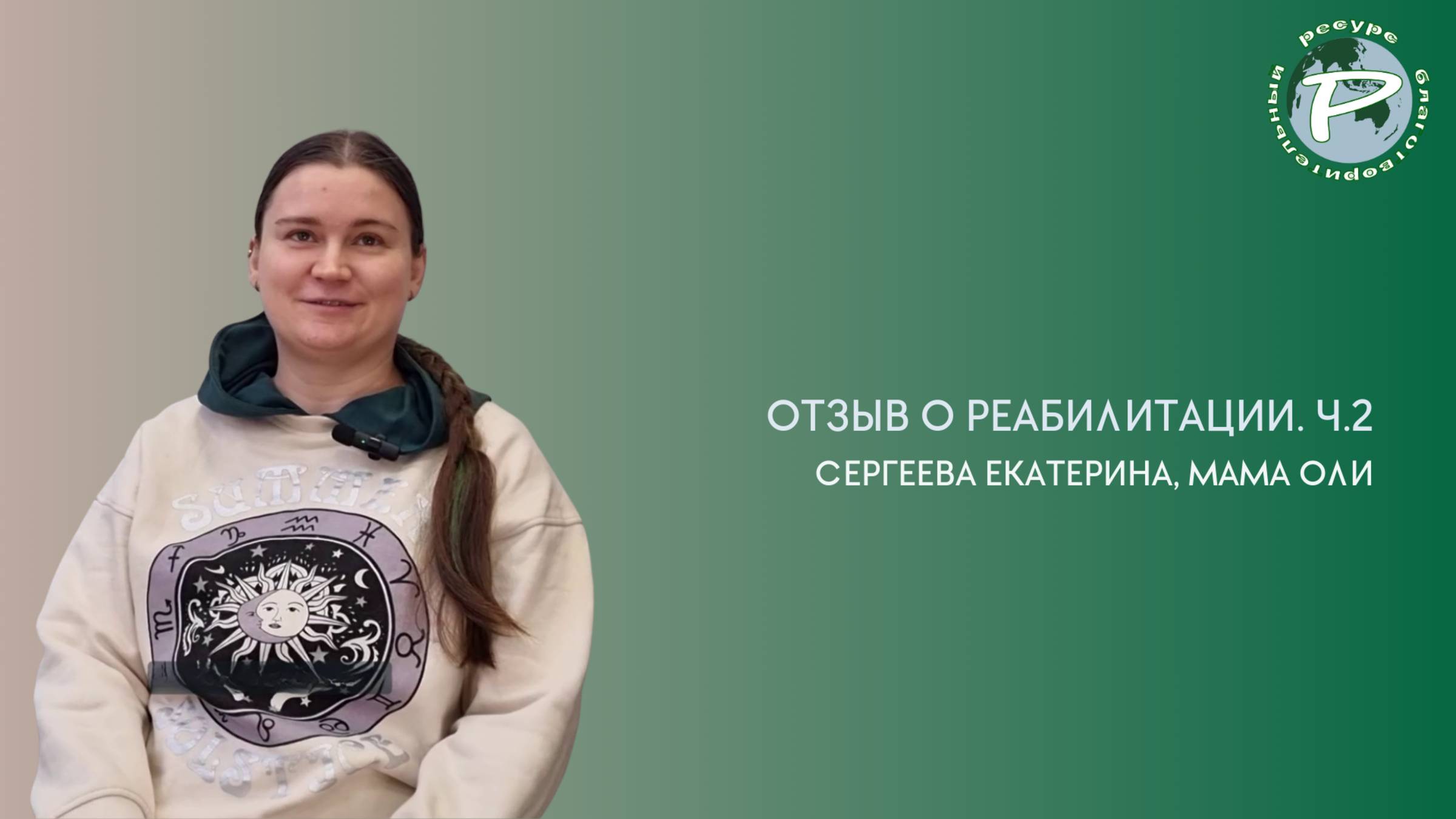 Отзыв о реабилитации Манухиной Ольги. Ч.2