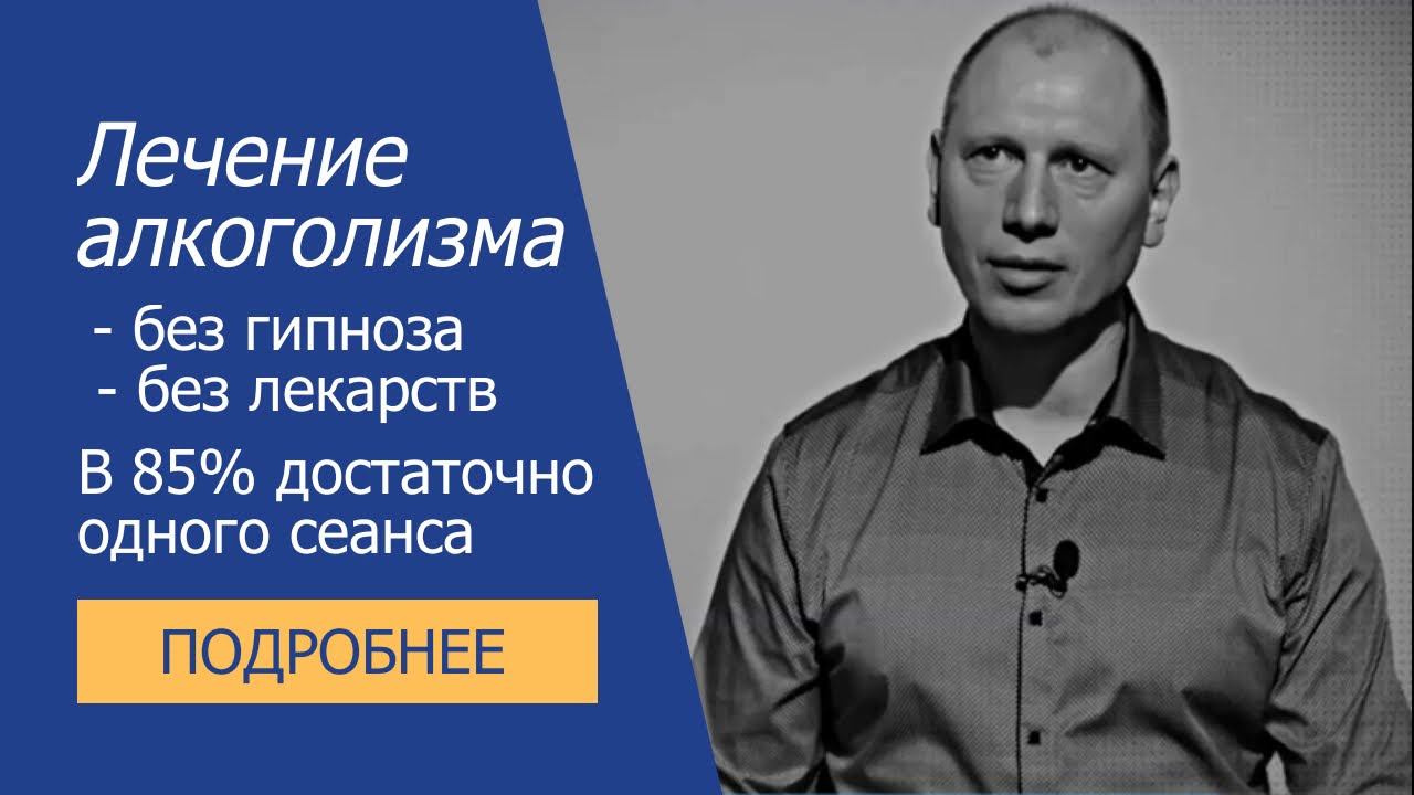 Анонимное лечение алкоголизма без гипноза и лекарств по авторской методике Ивана Белишко.