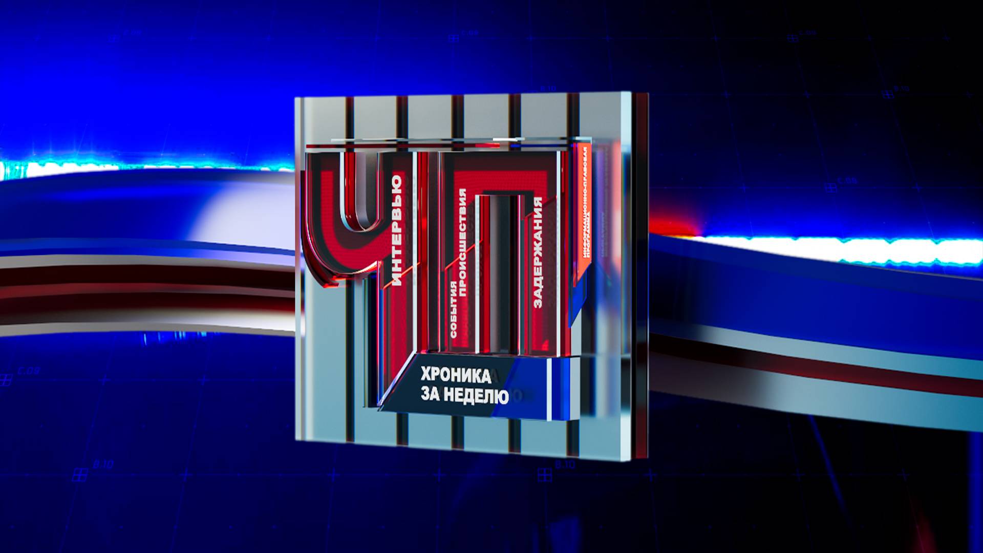 Взрыв в детских руках, обман сироты, ультиматум осуждённым в «ЧП. Хроника за неделю» от 05.04.25