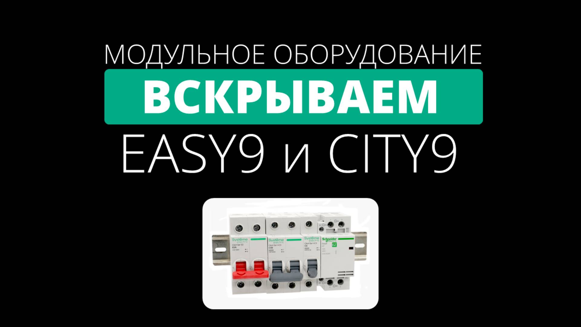 Вскрываем аппараты Easy9 и City9