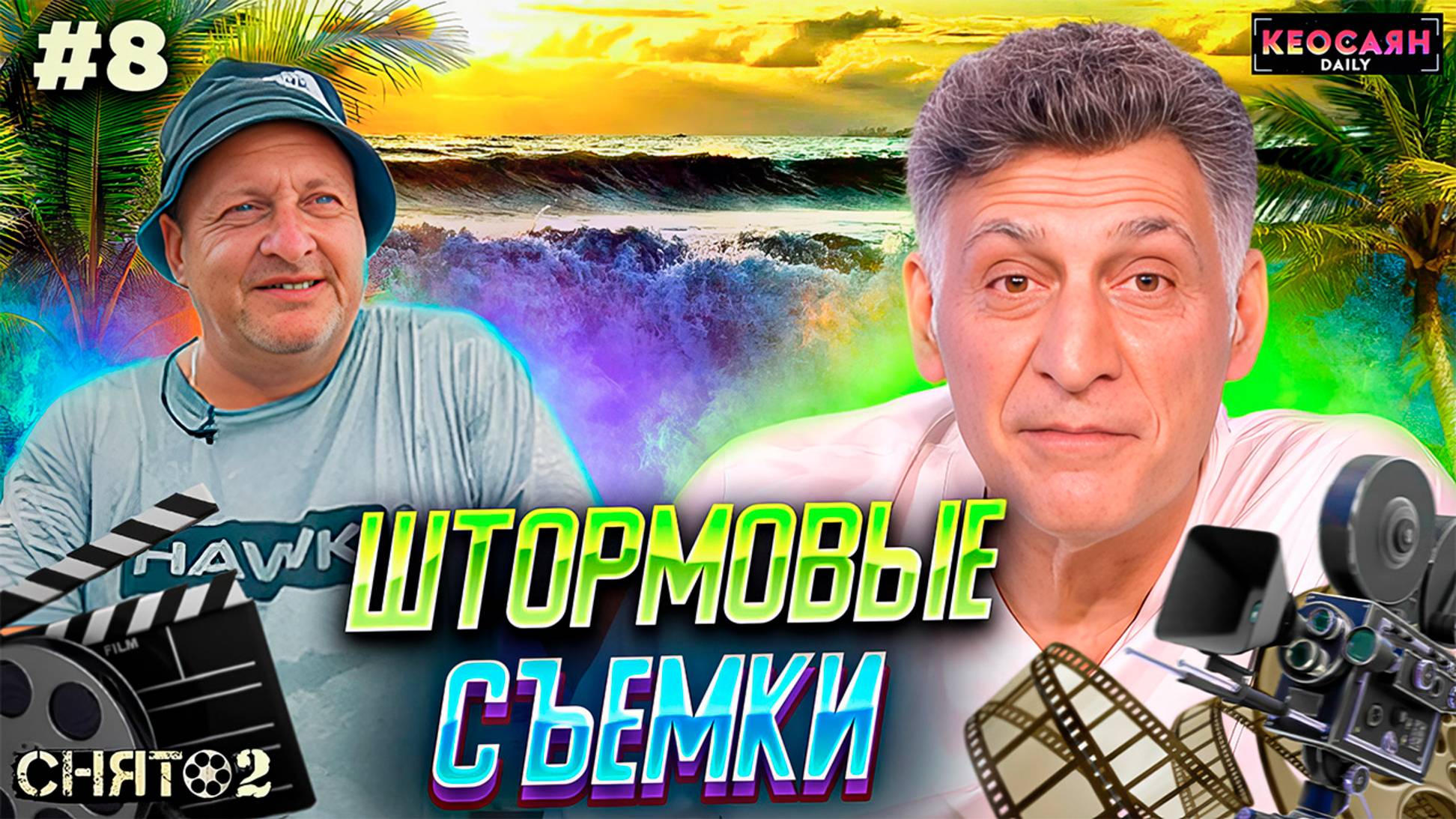 Бушующее море в кадре / Съёмки в сложных условиях / Промокшая «до нитки» команда | «Снято-2»