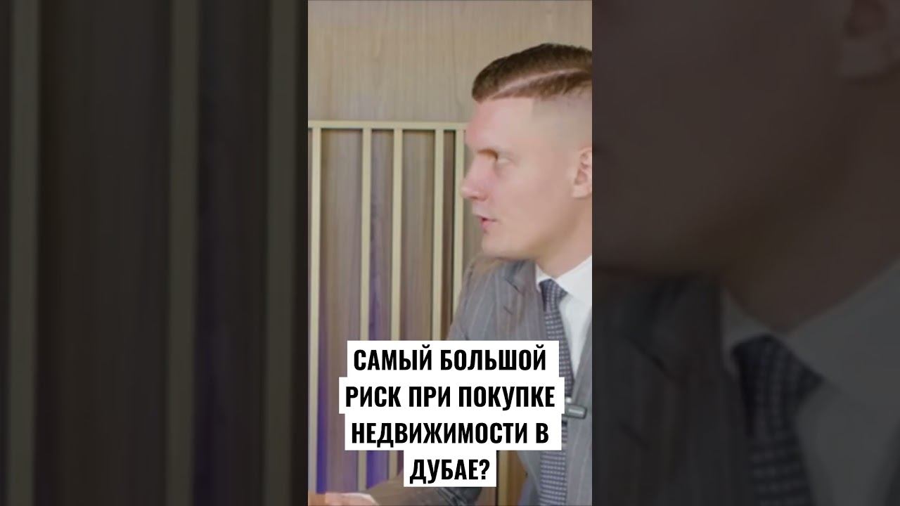Наибольший риск при покупке недвижимости в Дубае?