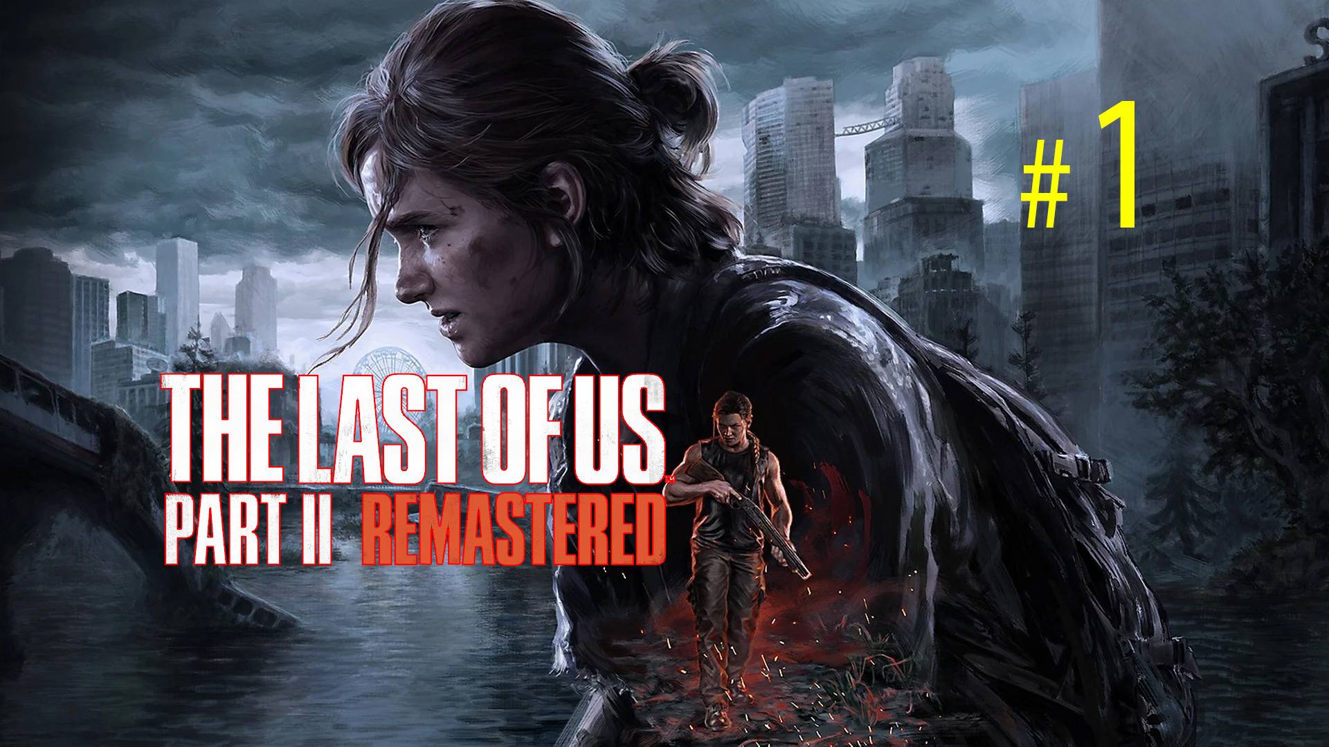 The Last of Us Part 2 Remastered. Первое знакомство с игрой Одни из нас