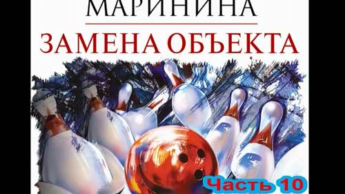 А. Маринина_Замена объекта ч 10