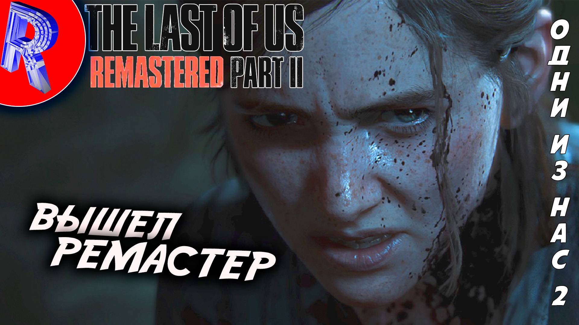 🔥🎮ЛЕГЕНДАРНАЯ ИГРА ВЫШЛА НА ПК🕹️ ▶ Одни из нас: Часть II РЕМАСТЕР ДЕНЬ 1