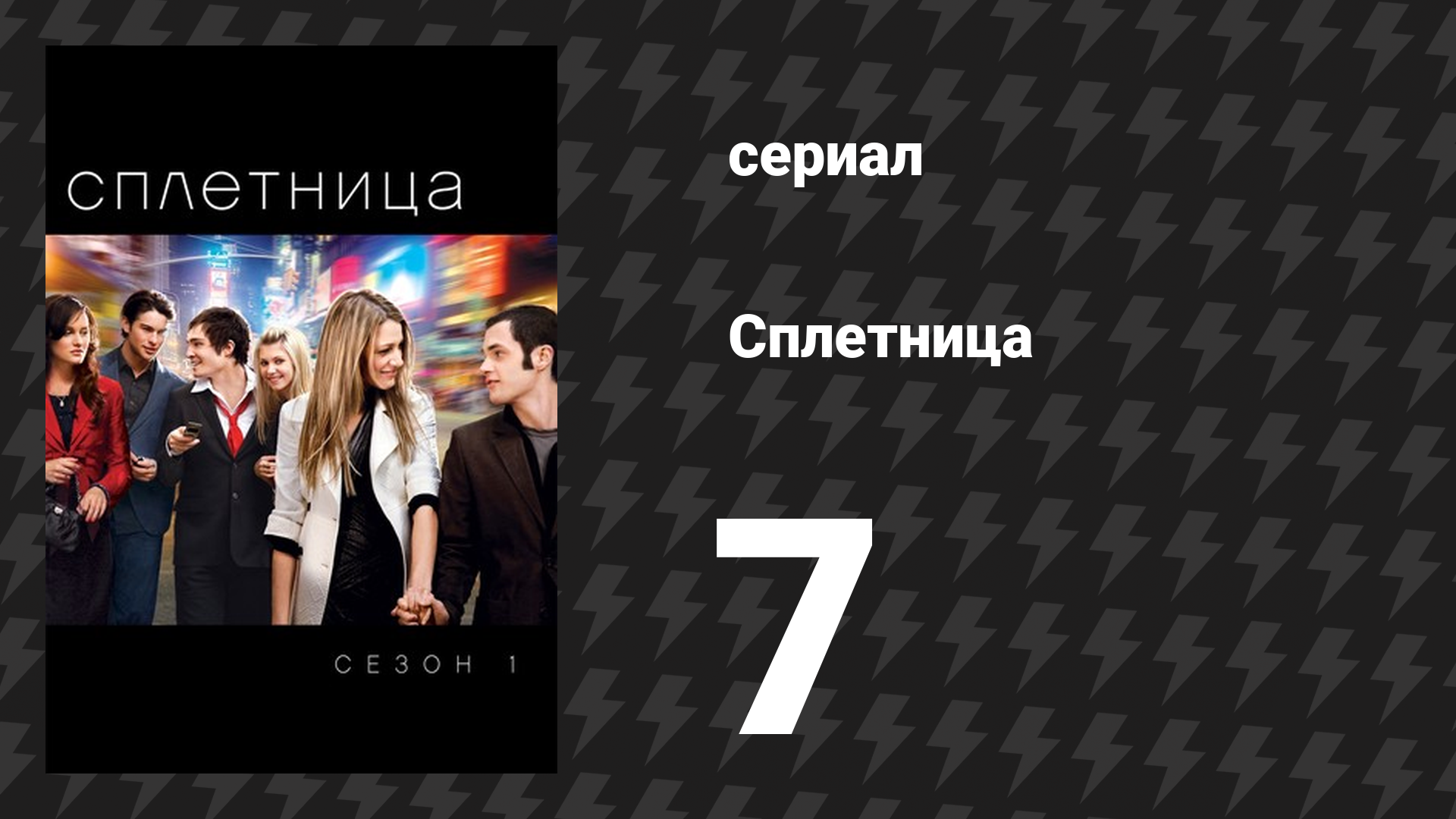 Сплетница 1 сезон 7 серия «Виктор, Виктрола» (сериал, 2007)