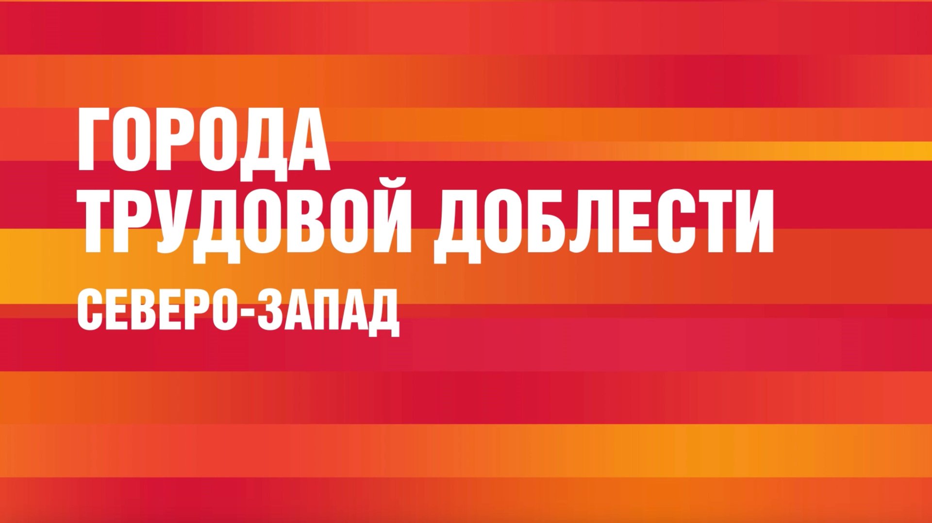 Города трудовой доблести. Северо-запад