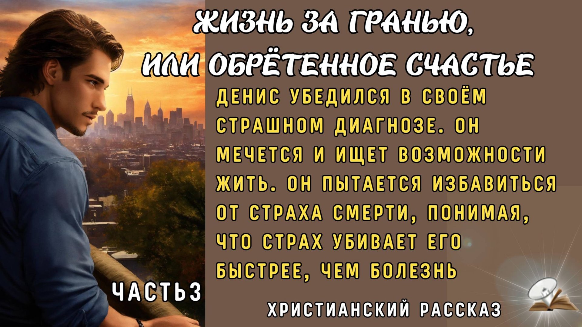 Часть 3. Жизнь за гранью