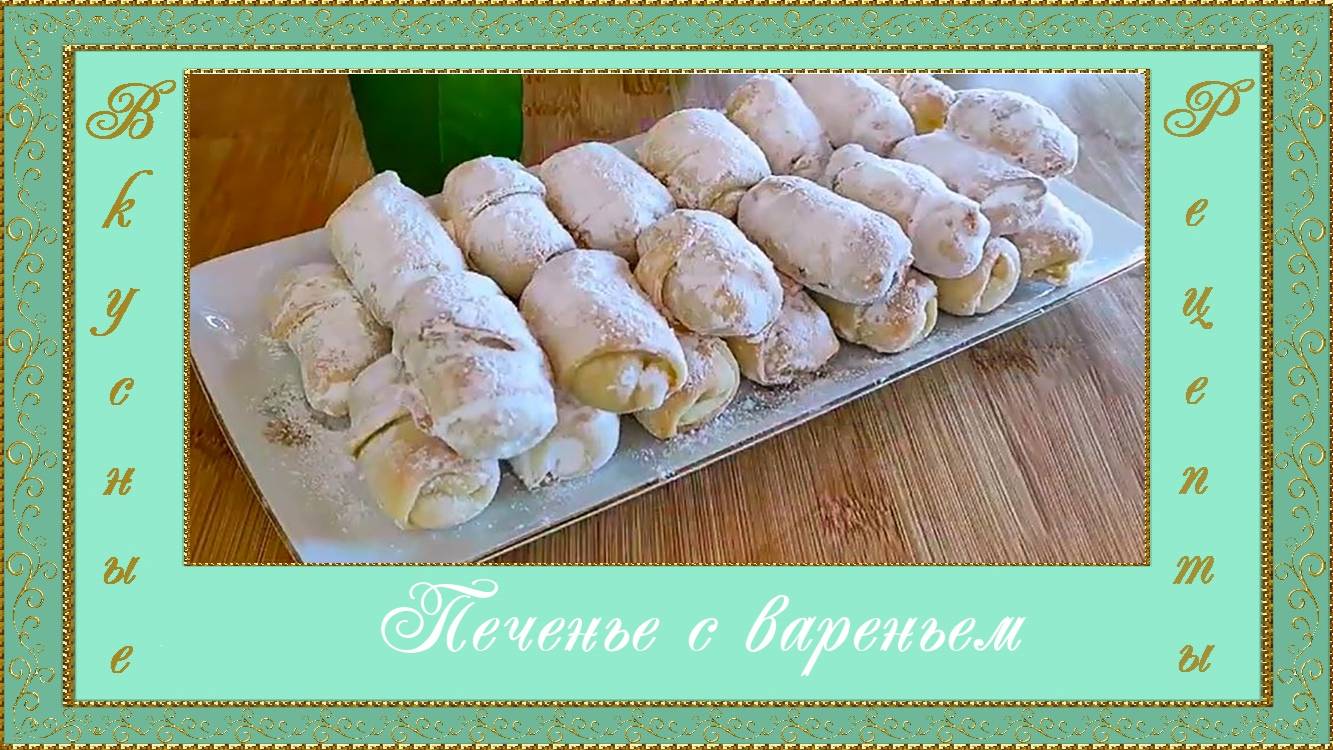 Печенье с вареньем. (автор Людмила)