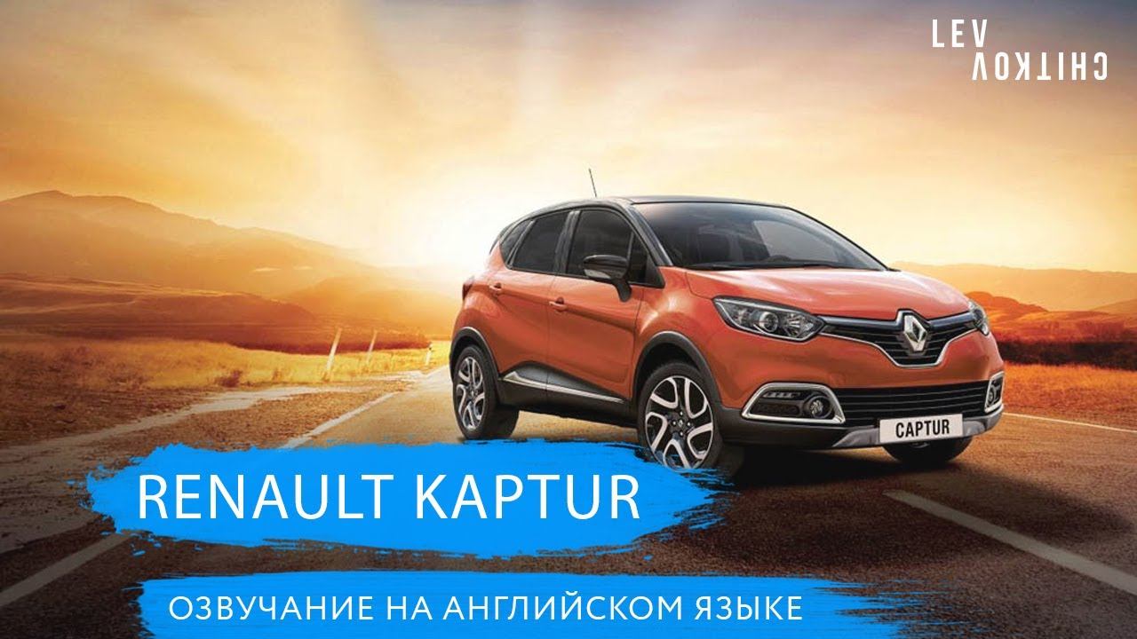 RENAULT KAPTUR - озвучание на английском языке