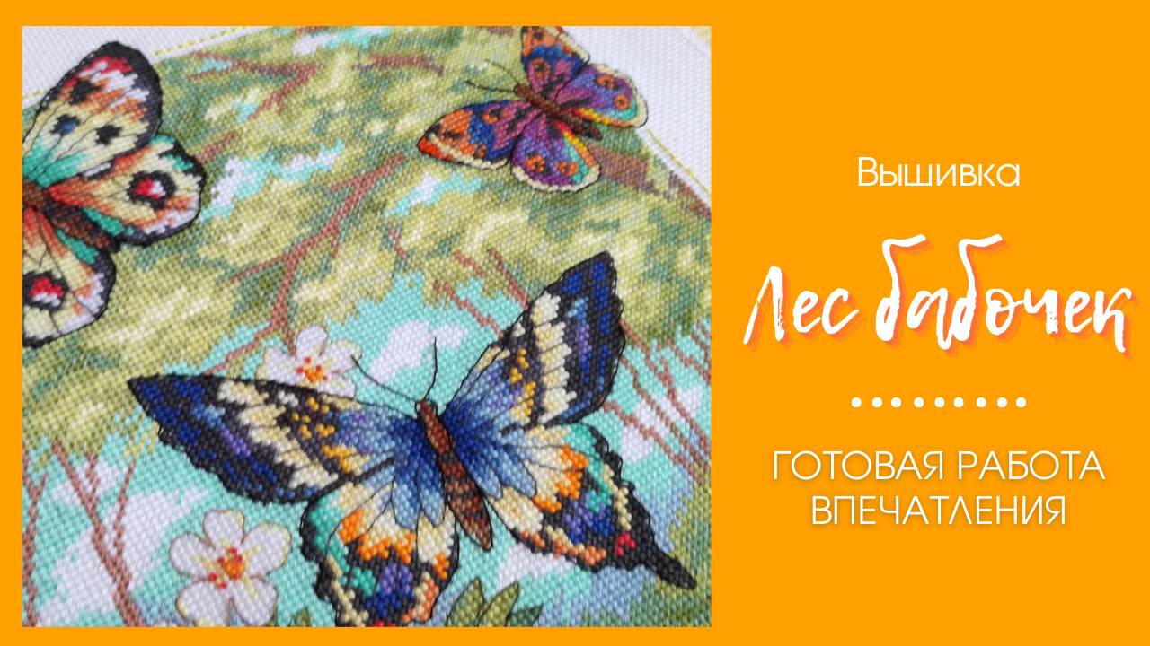 ЛЕС БАБОЧЕК от NKF_Joy Sunday - ГОТОВАЯ ВЫШИВКА
