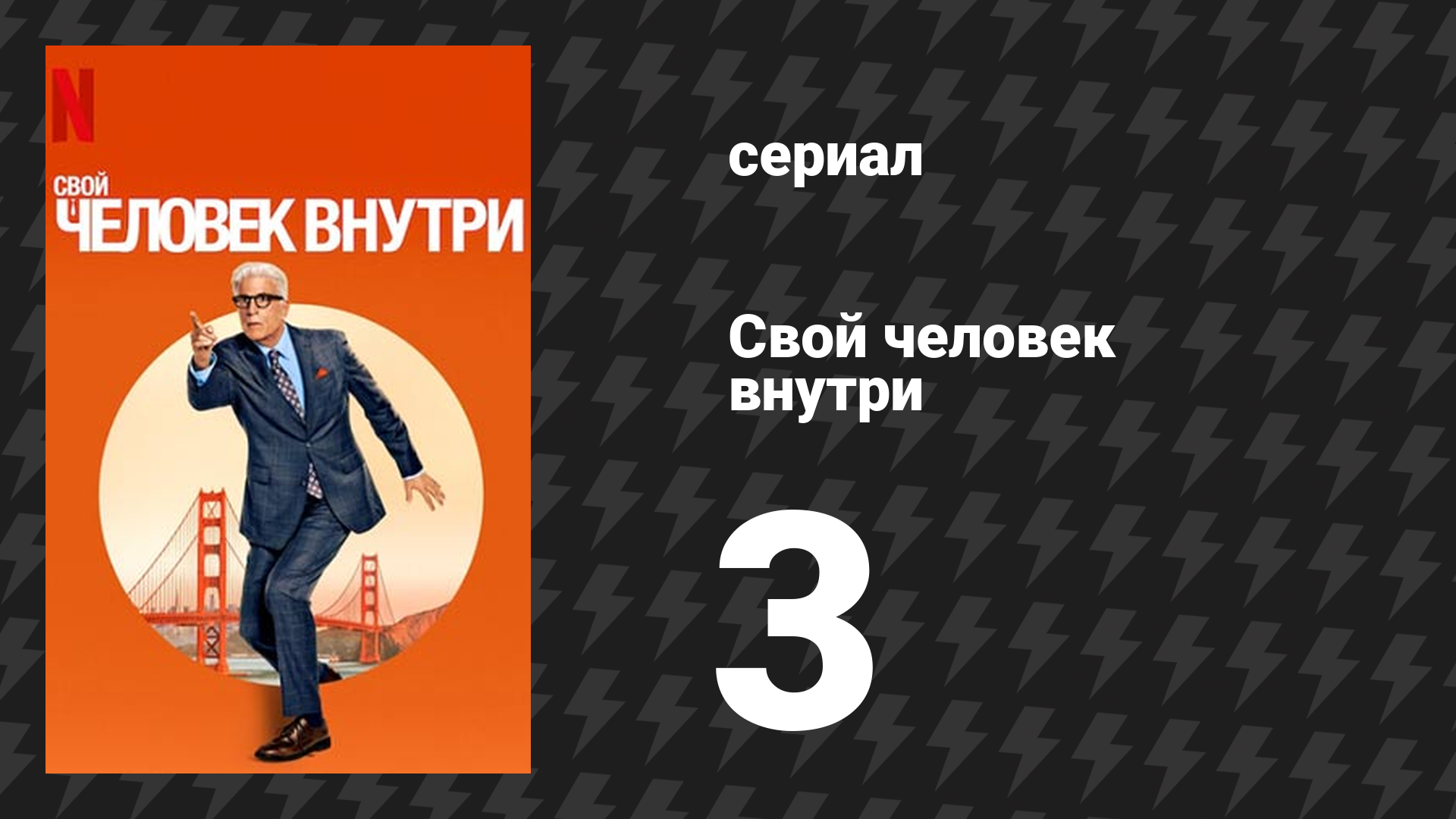 Свой человек внутри 3 серия «Эмили всегда звонит дважды» (сериал, 2024)