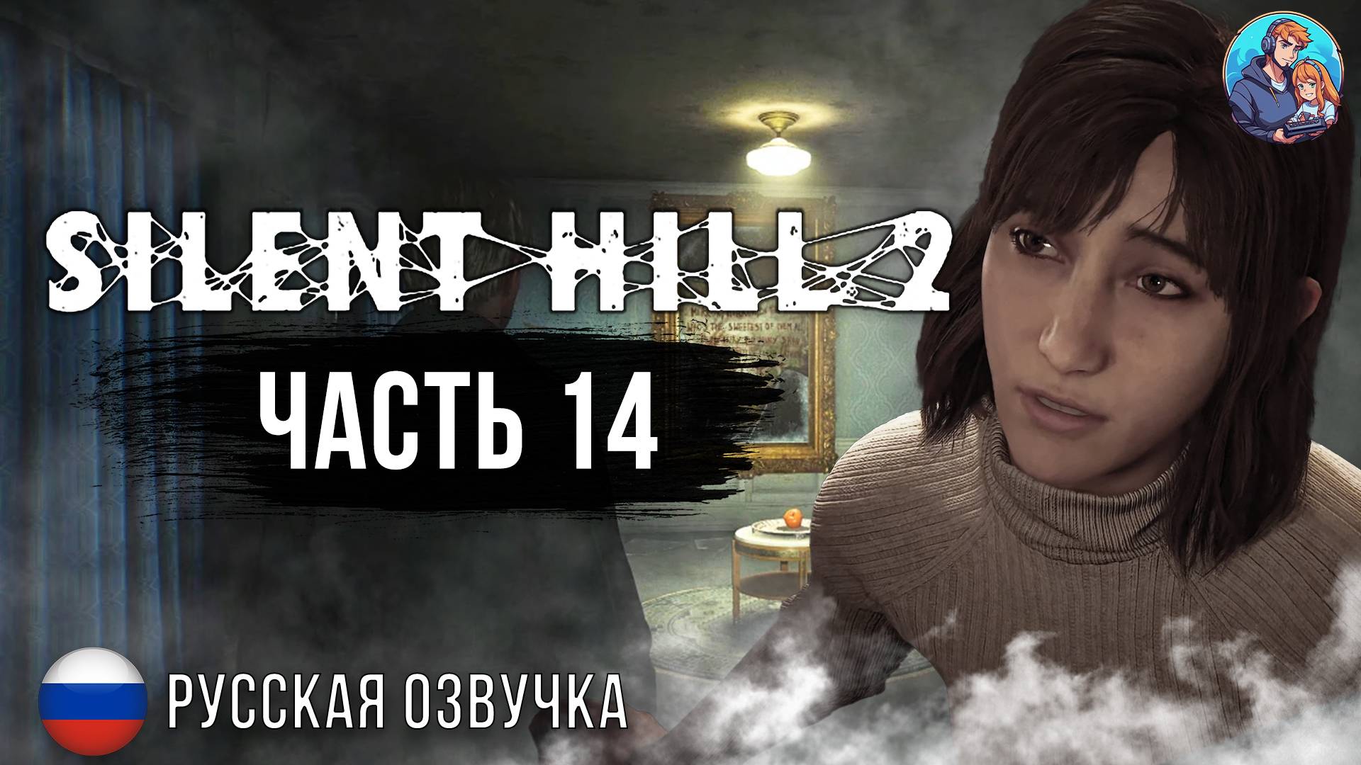 Прохождение Silent Hill 2 Remake| На Русском | Часть 14