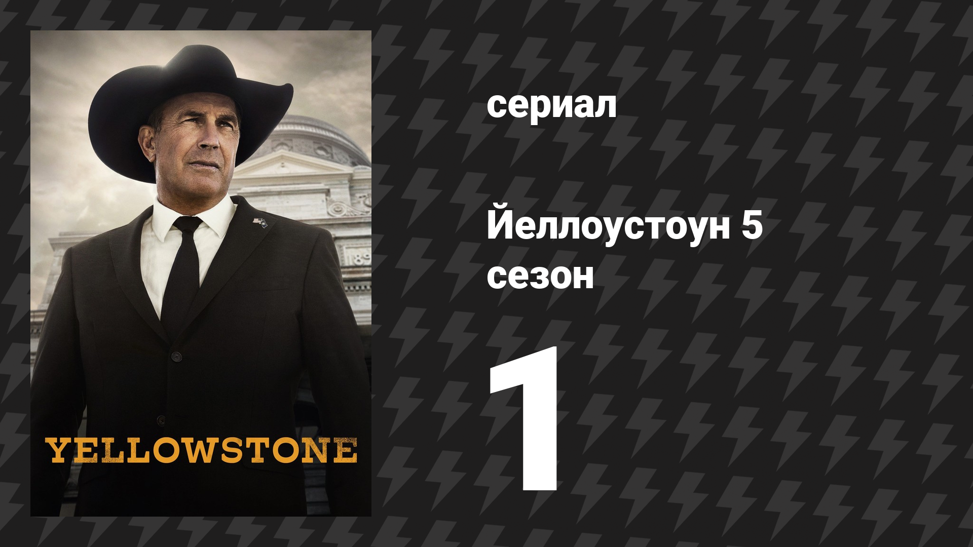 Йеллоустоун 5 сезон 1 серия «Сто лет — это ничто» (сериал, 2022)