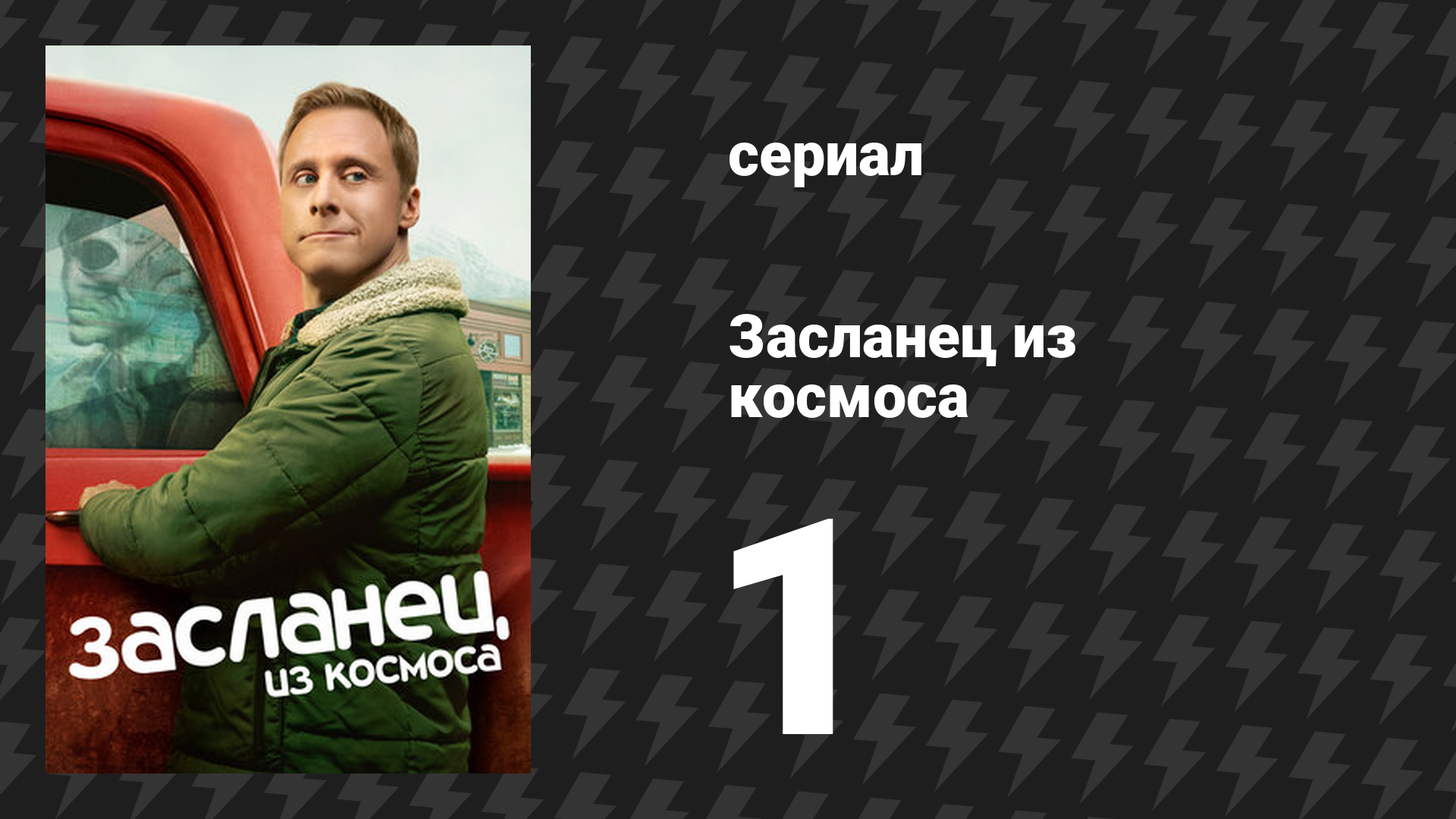 Засланец из космоса 1 сезон 1 серия «Пилот» (сериал, 2021)