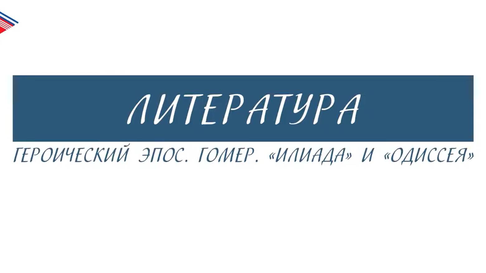 6 класс - Литература - Героический эпос. Гомер. Илиада и Одиссея