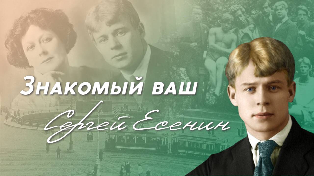 Любовная лирика Сергея Есенина (Рубрика "Знакомый ваш Сергей Есенин")
