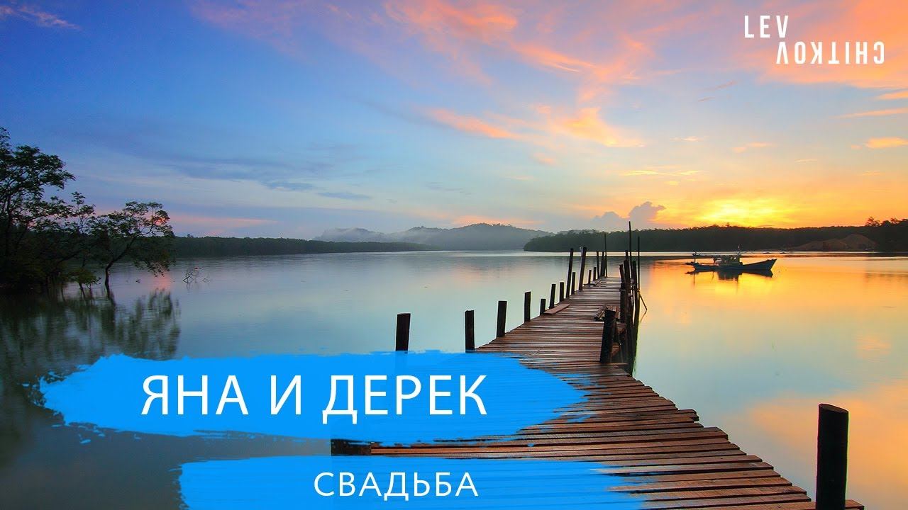 Яна и Дерек - свадьба в Сенешаль