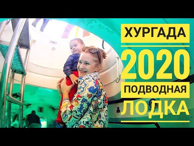 Подводная лодка Синдбад в Хургаде 2020.