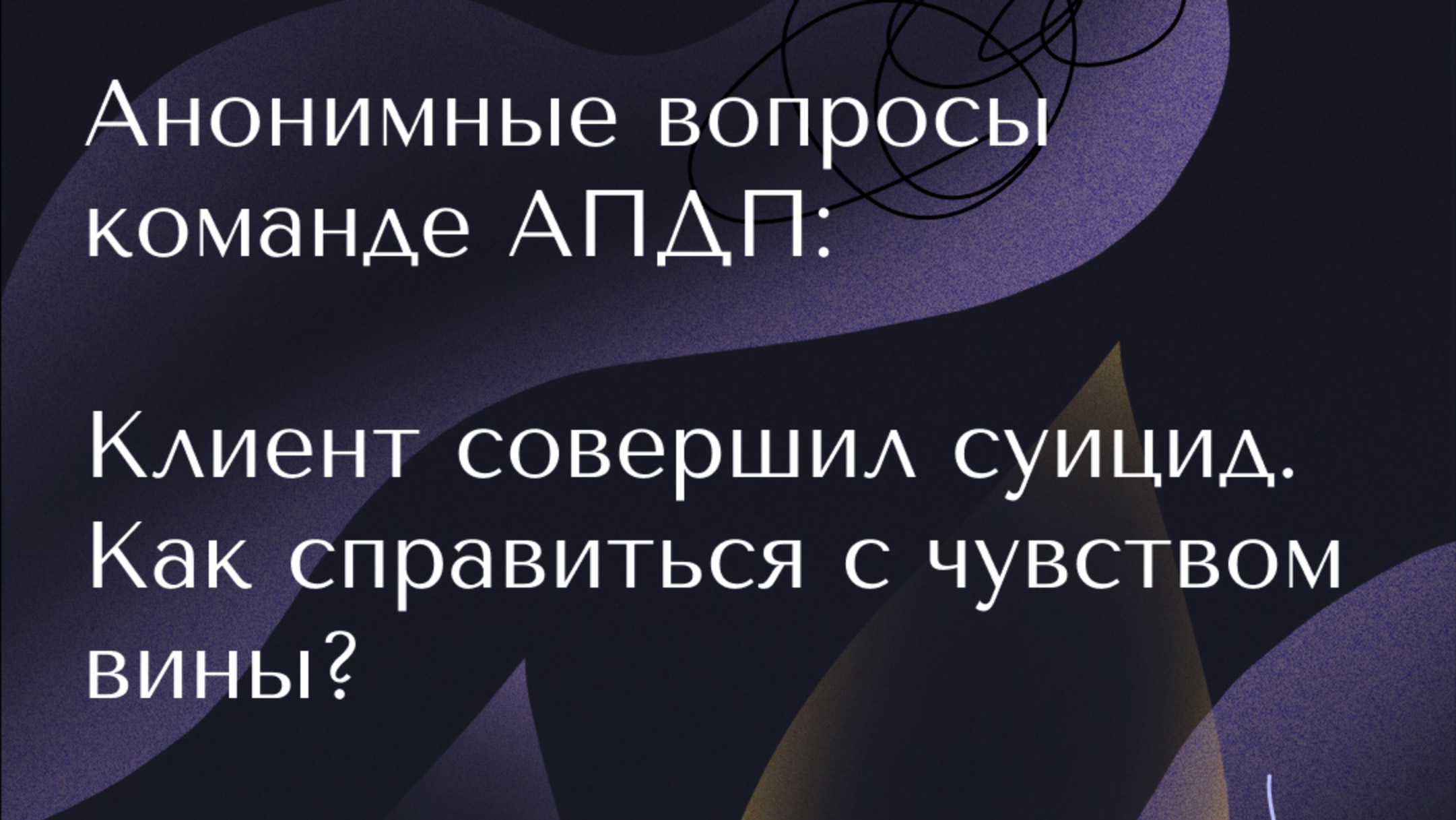 Виню себя за смерть клиента.