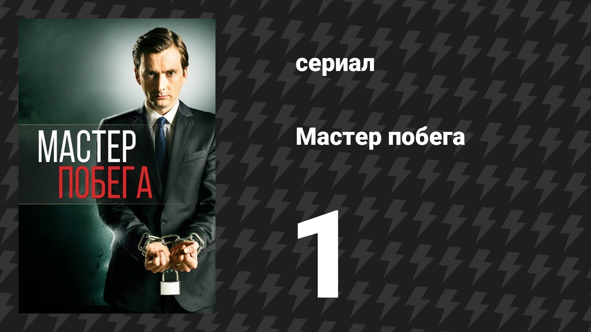 Мастер побега 1 серия (сериал, 2013)