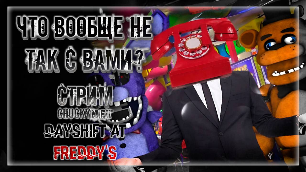 КОШМАРЫ И УЖАСЫ ДНЕВНОЙ СМЕНЫ В ПИЦЦЕРИИ ФРЕДДИ! | Прохождение FNAF: Dayshift at Freddy's