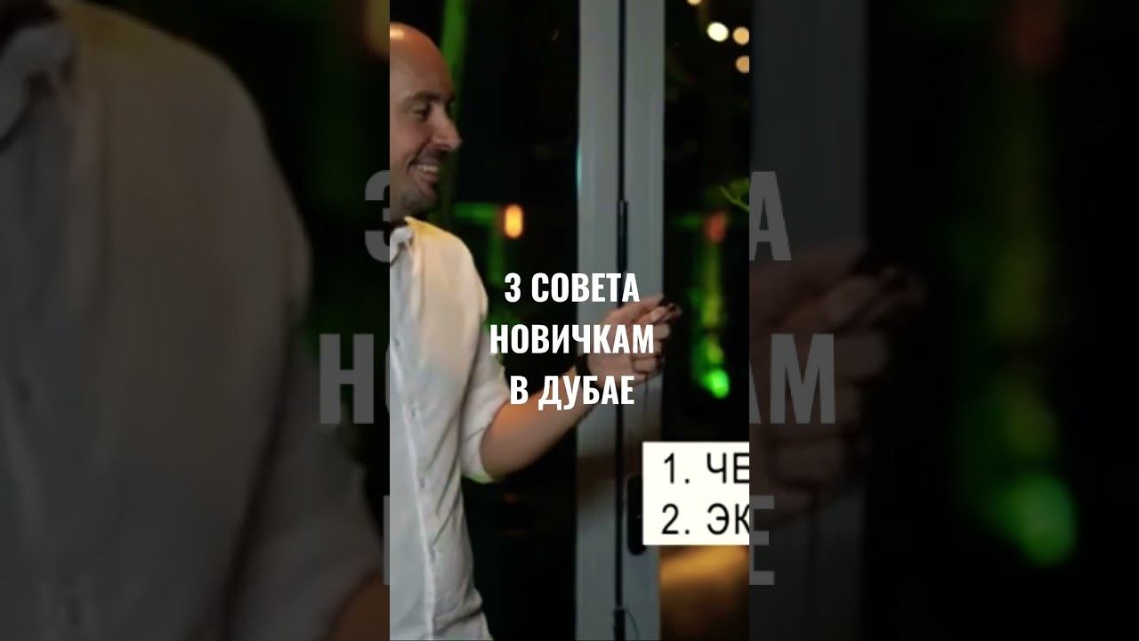 3 совета новичкам Дубая