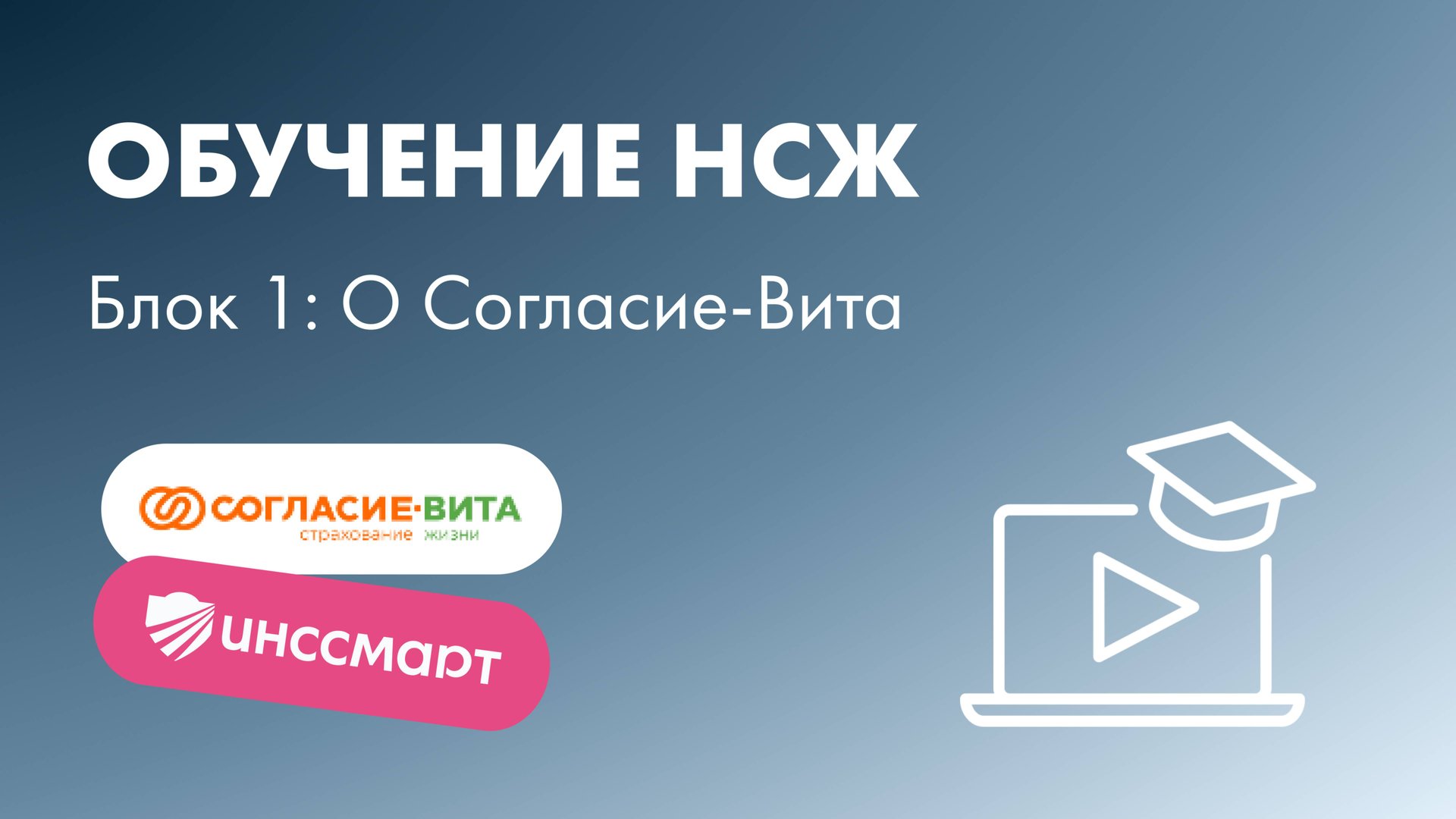 Обучение НСЖ: О Согласие-Вита