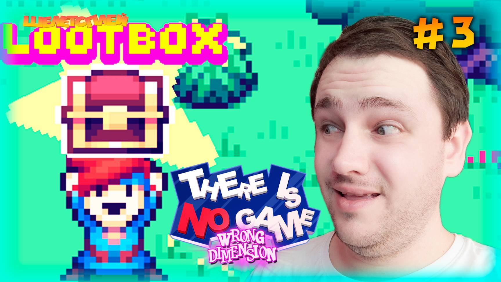 There Is No Game Wrong Dimension – НЕ ИГРА А КЛИКЕР (Прохождение #3)