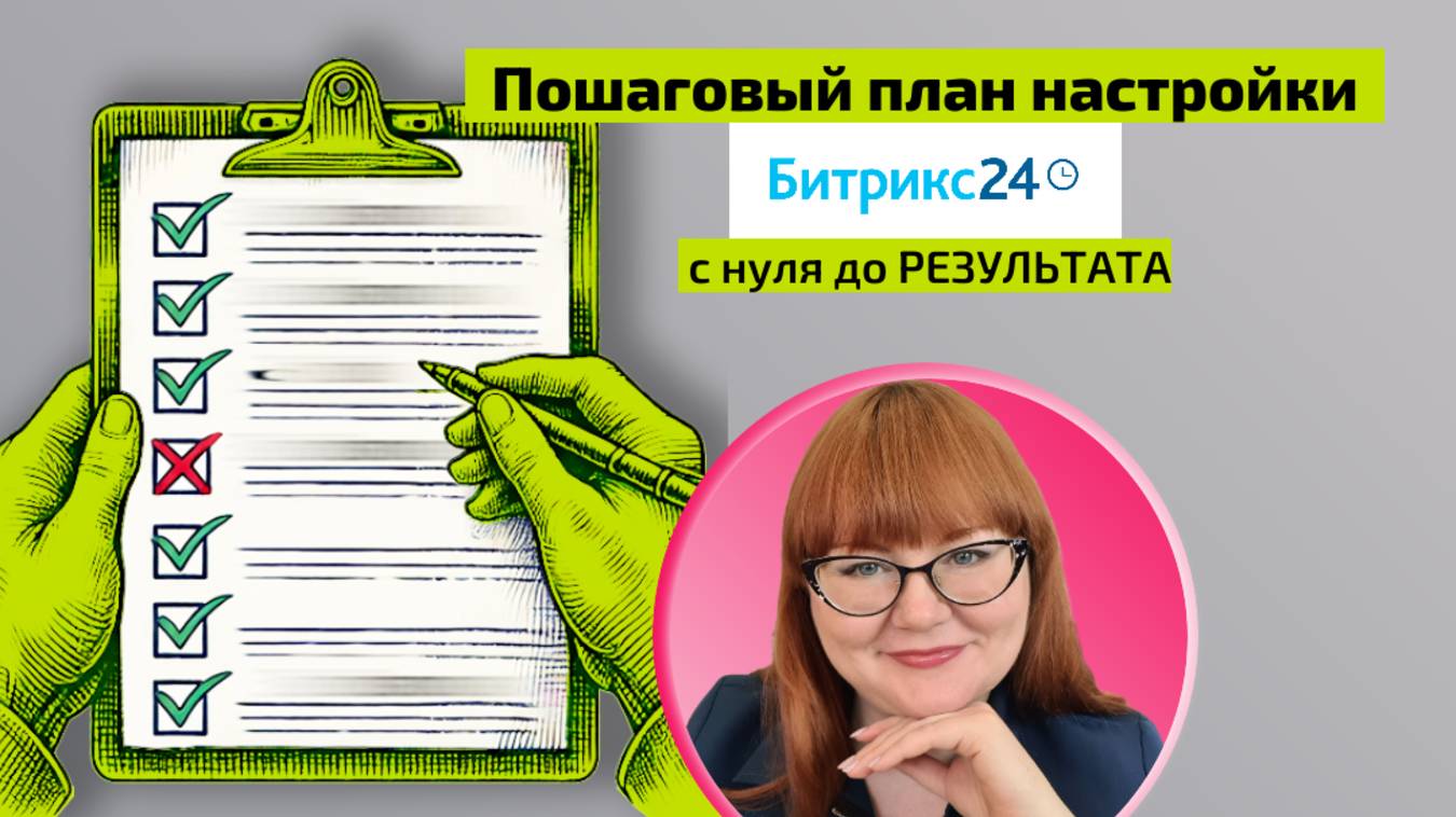 Пошаговый план настройки Битрикс24 с нуля до результата