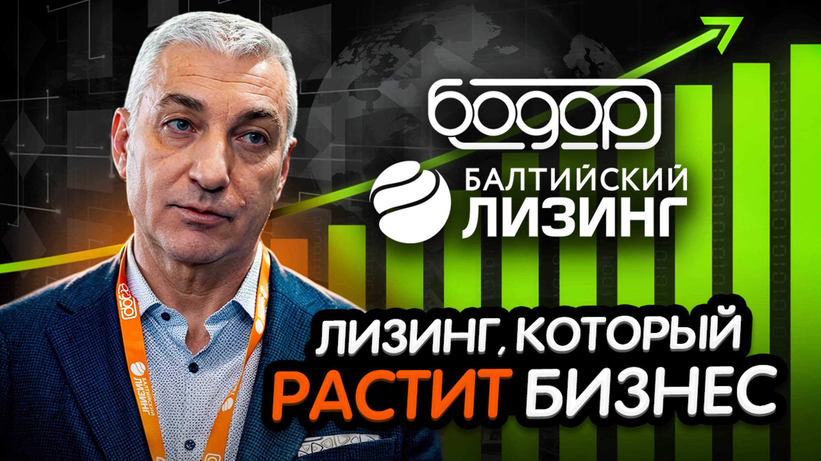 Балтийский лизинг и ООО БОДОР: как надежное партнерство помогает бизнесу расти?