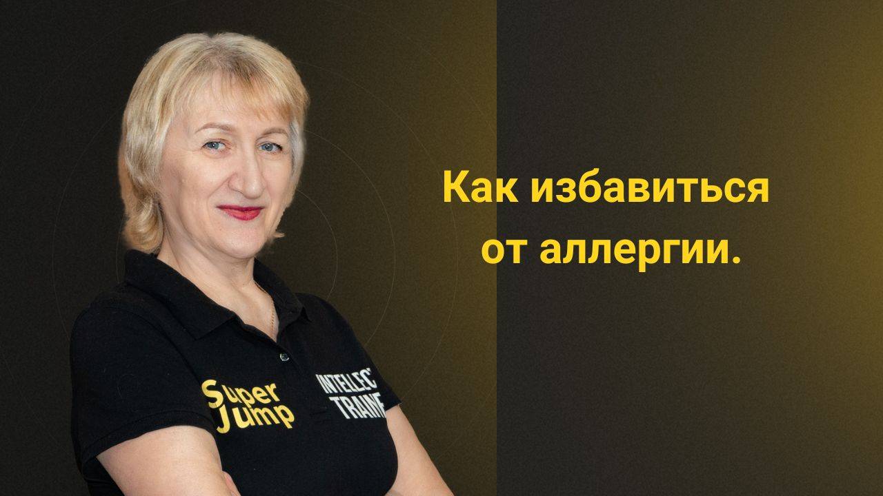 Убери аллергию с помощью мыслей и эмоций.