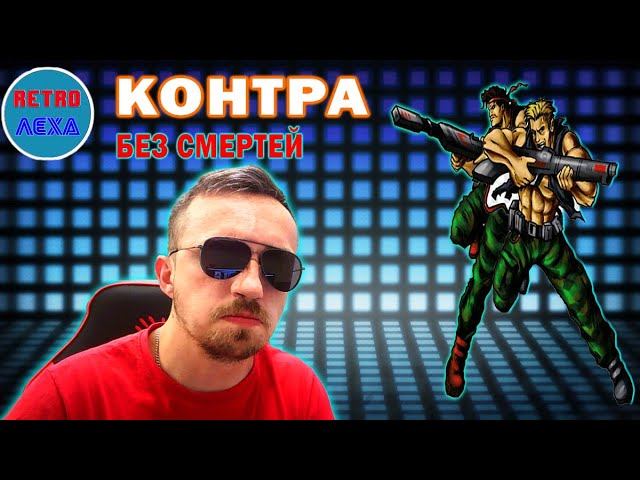 КОНТРА | CONTRA | ПРОХОЖДЕНИЕ БЕЗ СМЕРТЕЙ (DENDY) #contra #ретролеха #dendy
